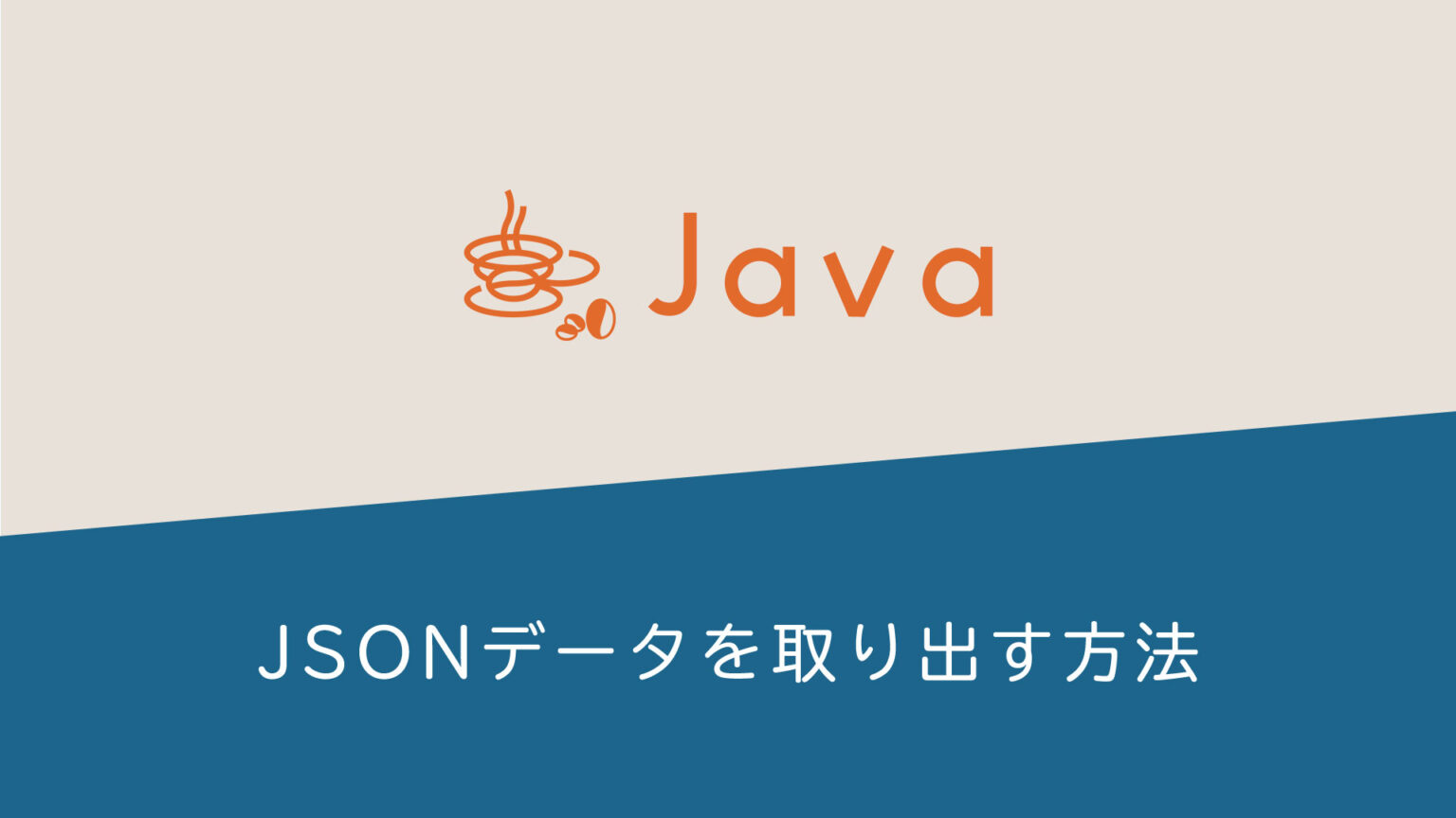 【java】jsonデータを取り出す方法を総まとめ Choippo