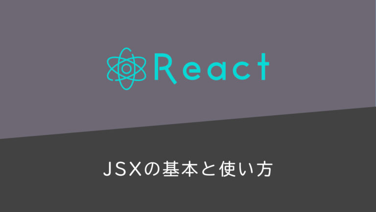 【React】JSXの基本と使い方を初心者向けに解説！ - choippo