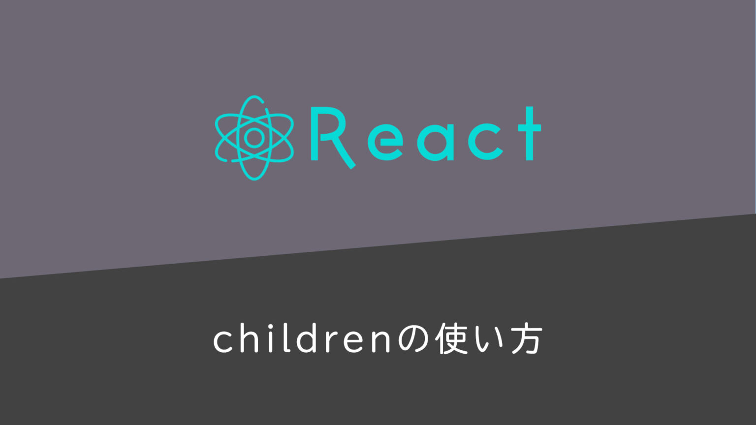 【React】コンポーネントでのchildrenの使い方を初心者向けに解説！ | choippo