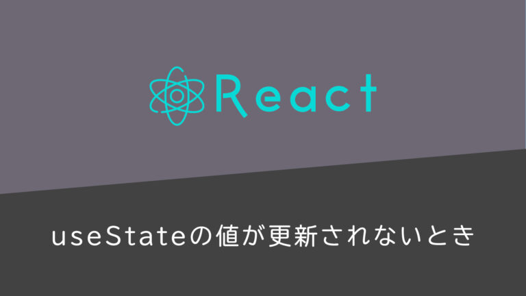 【react】usestateの値が更新されないときの対処方法を解説! ちょいっぽ