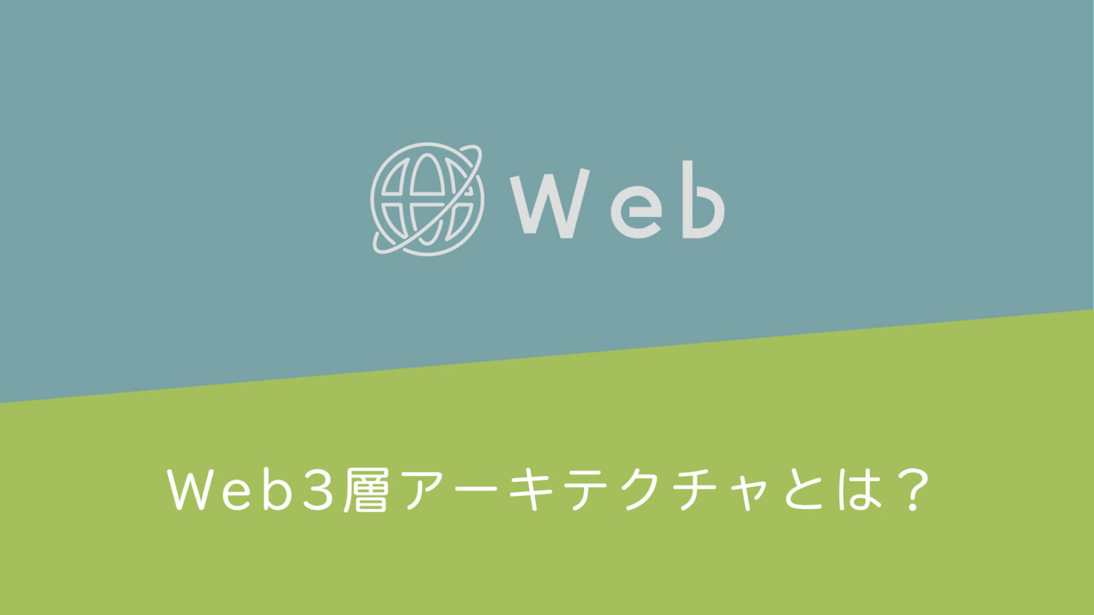 【Web】Web3層アーキテクチャを分かりやすく解説！ - choippo