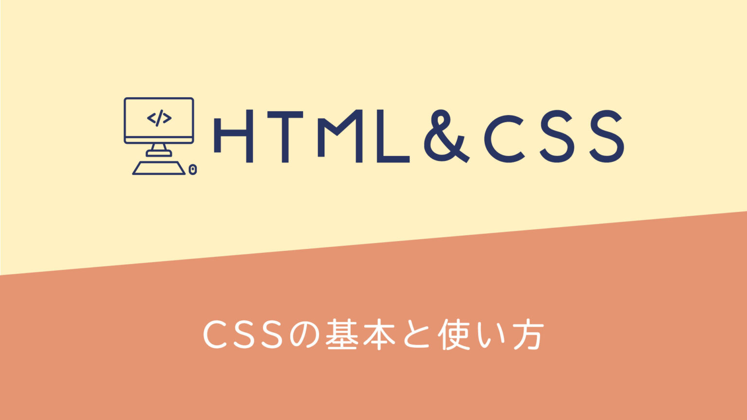 【HTML&CSS】CSSの基本と使い方を初心者向けに解説！ | choippo