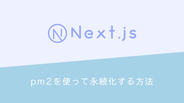 【nextjs】pm2を使ってnodejs環境を永続化する方法! ちょいっぽ