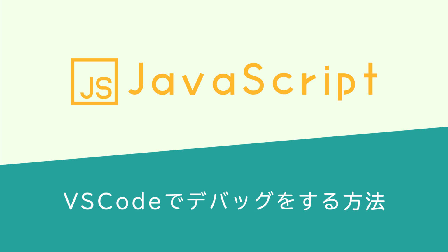 【javascript】vscodeでデバッグをする方法とは？ ちょいっぽ
