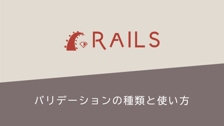 【Rails】バリデーション（Validation）の種類と使い方総まとめ！ | choippo