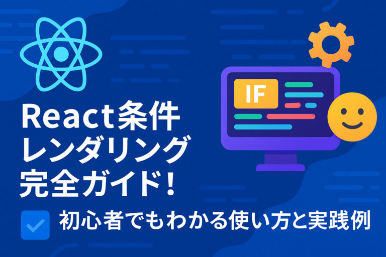 React条件レンダリング完全ガイド！初心者でもわかる使い方と実践例 | choippo