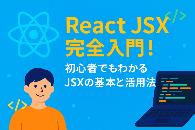 React JSX完全入門！初心者でもわかるJSXの基本と活用法 | choippo
