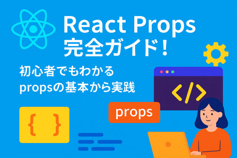 React Props完全ガイド！初心者でもわかるpropsの基本から実践 | choippo